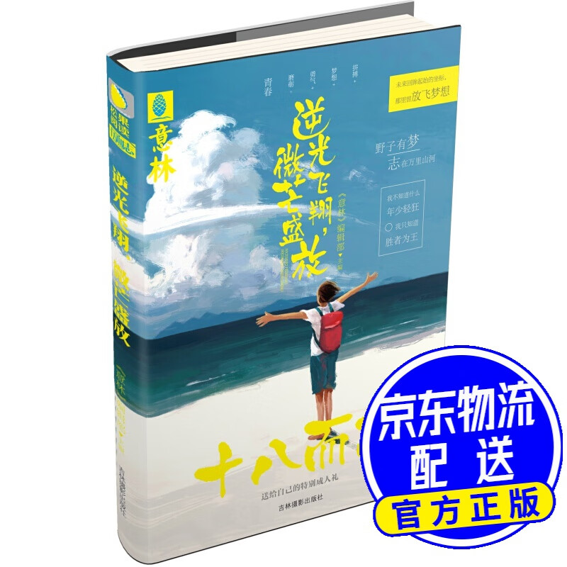 十八而志系列：逆光飞翔，微芒盛放