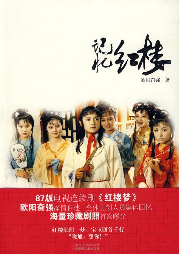 记忆红楼 欧阳奋强著