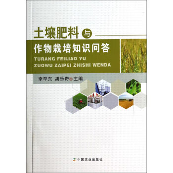 土壤肥料与作物栽培知识问答