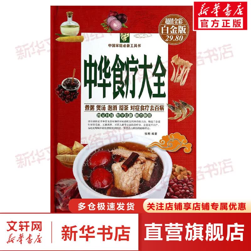 中华食疗大全(超值全彩白金版)
