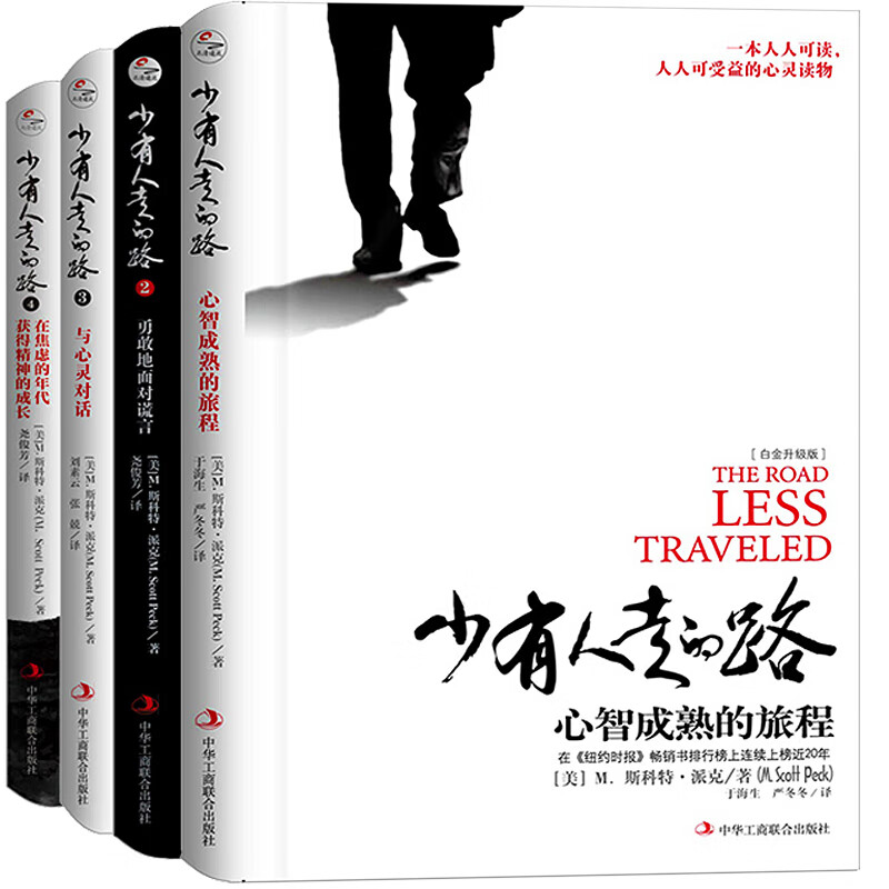 【系列自选】少有人走的路 精装版1-4套装