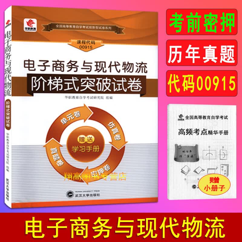 备考2022 自考试卷 00915 0915 电子商务与现代物流 自考教材综合试卷 华职阶梯式突破试