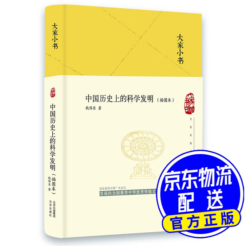 大家小书 中国历史上的科学发明（插图本）（精）