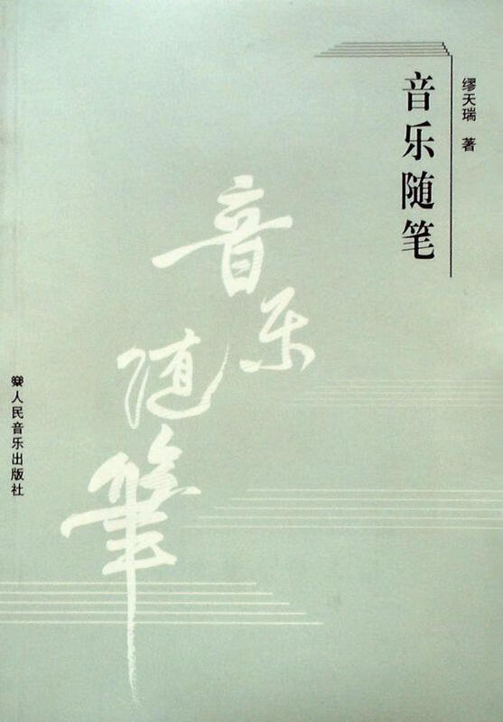 音乐随笔 缪天瑞【书】