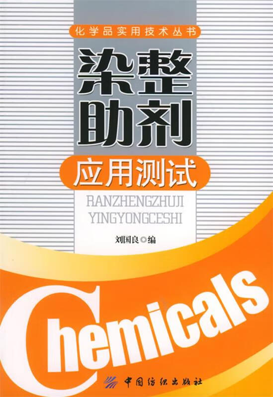 染整助剂应用测试 刘国良 编