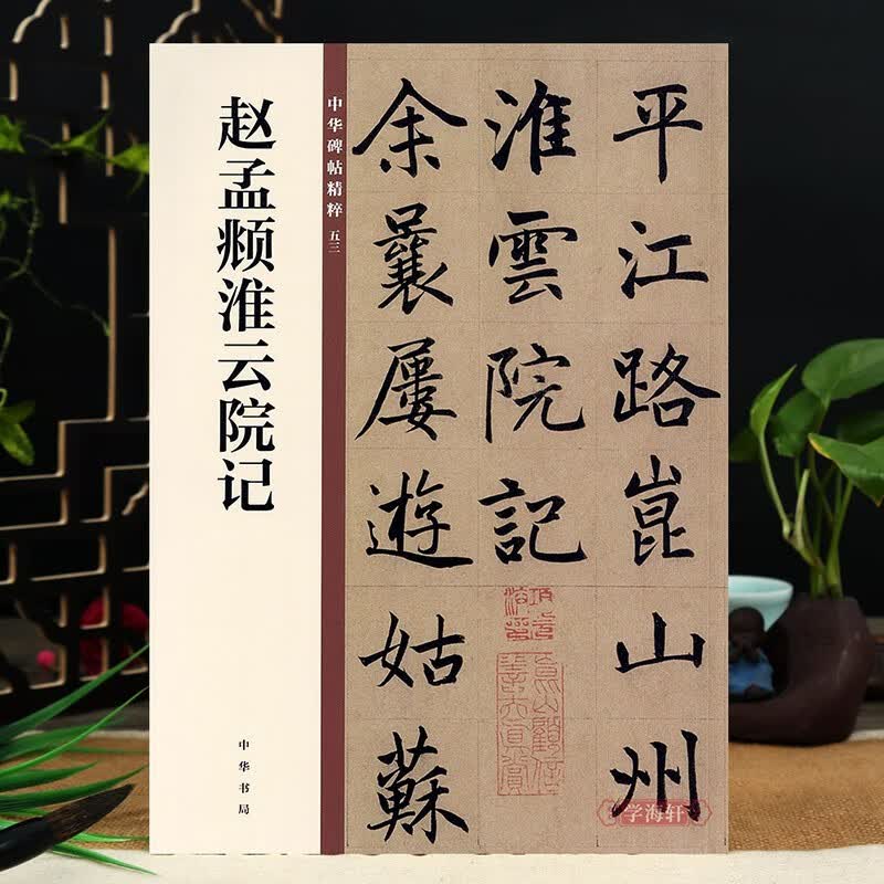 赵孟頫淮云院记 中华书局 16开毛笔楷书书法字帖 中华碑帖53 碑帖临摹范本原帖 简体旁注