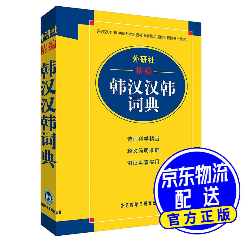 外研社精编韩汉汉韩词典(17新)