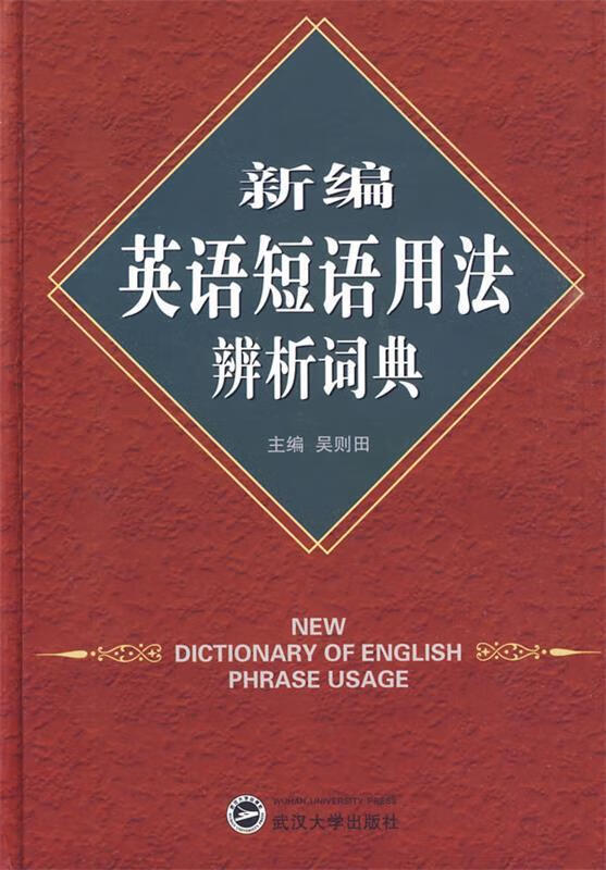 新编英语短语用法辨析词典 吴则田主编