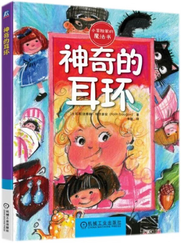 神奇的耳环/小冒险家的魔法书