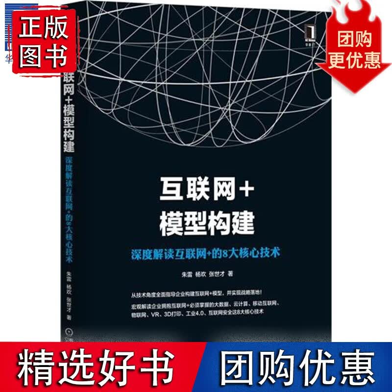 互联网+模型构建：深度解读互联网+的8大核心技术 朱雷杨欢张世才5828739