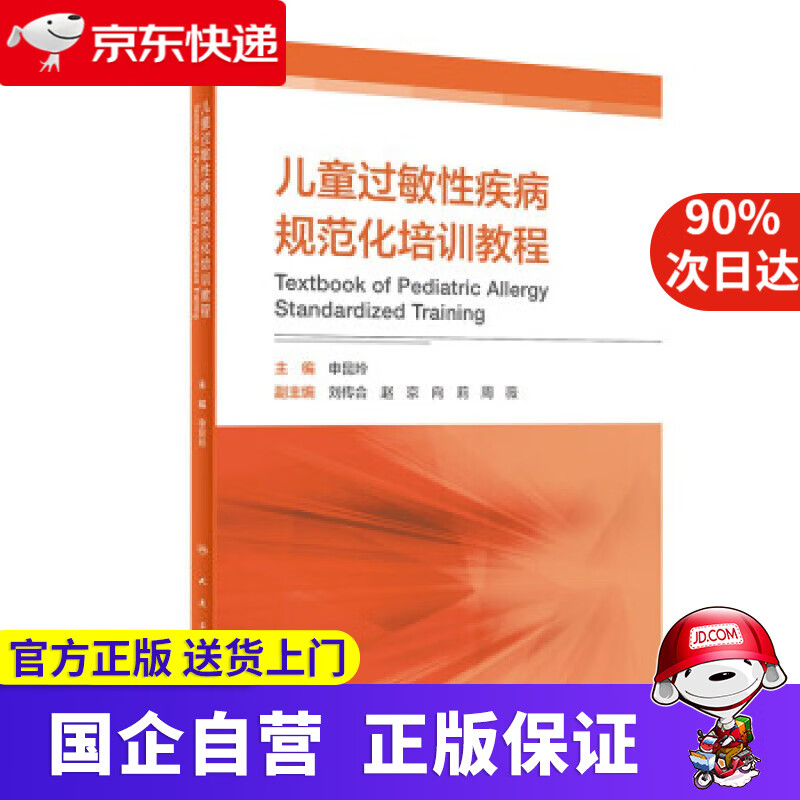 儿童过敏性疾病规范化培训教程 申昆玲 著 人民卫生出版社 9787117307529