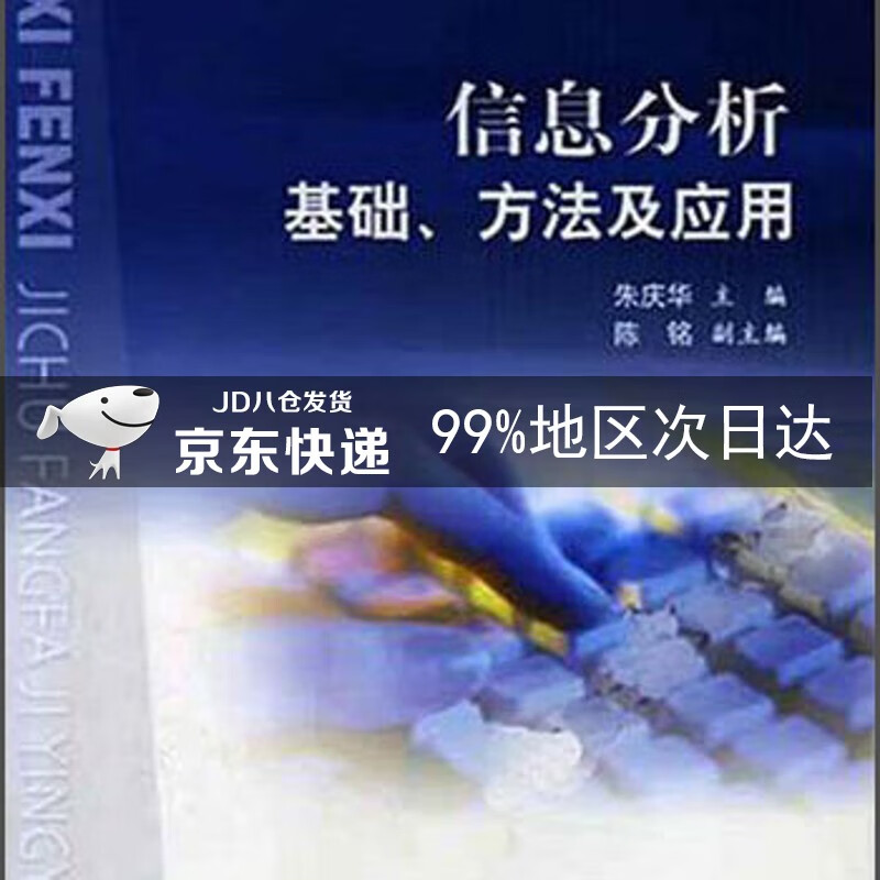 信息分析基础、方法及应用