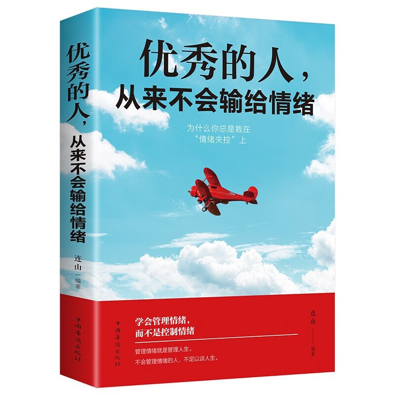 【特价专区】优秀的人从来不会输给情绪 励志职场社交人际交往沟通说话技巧心理学书籍 控制焦虑 悲观和抑郁 情绪管理