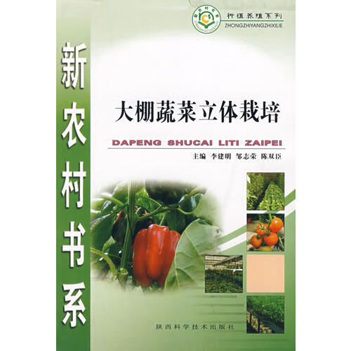 大棚蔬菜立体栽培 陈双臣 李建明 邹志【，放心购买】