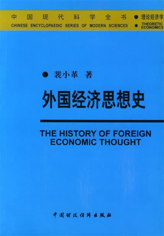 外国经济思想史