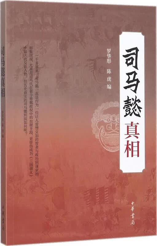 司马懿真相 罗华彤,陈虎