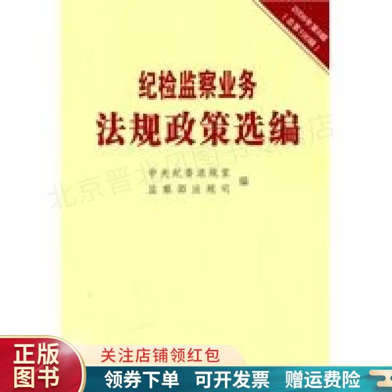 纪检监察业务法规政策选编2006年第3辑总第79辑