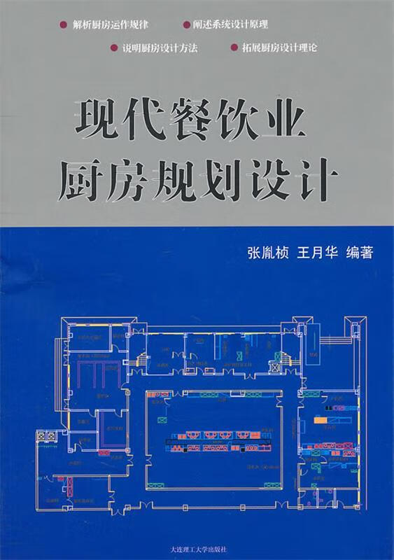 【现货】现代餐饮业厨房规划设计