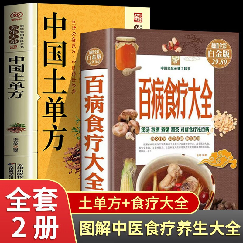 百病食疗大全精装 中医养生大全食谱调理四季家庭营养健康百科全书保健饮食彩图详解精装版书籍 百病食疗+土单方 全2册