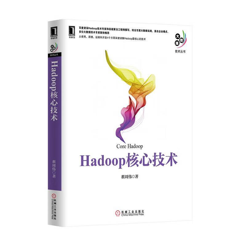 Hadoop核心技术