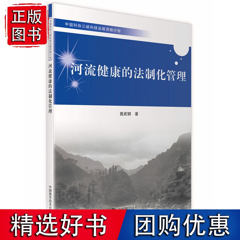 河流健康的法制化管理