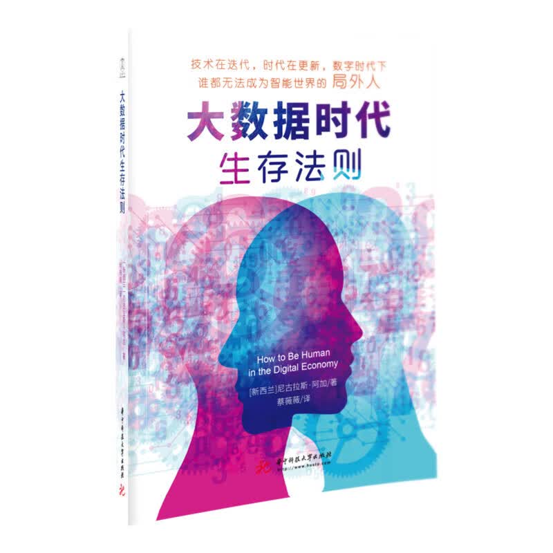 大数据时代生存法则 （新西兰）阿加 华中科技大学出版社 9787568072427