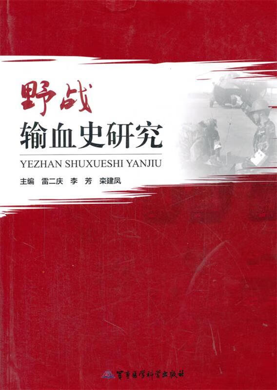 野战输血史研究 雷二庆,李芳等主编【书】