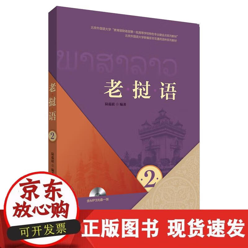 【现货】老挝语(2)(MP3版)