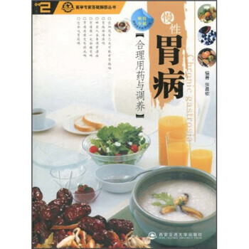 慢性胃病:合理用药与调养【好书，下单速发】