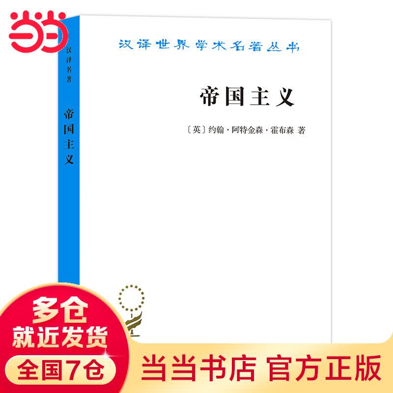 帝国主义（汉译名著19）