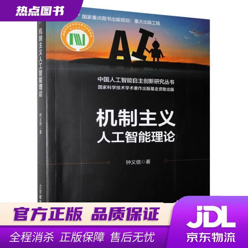 机制主义人工智能理论 钟义信 北京邮电大学出版社