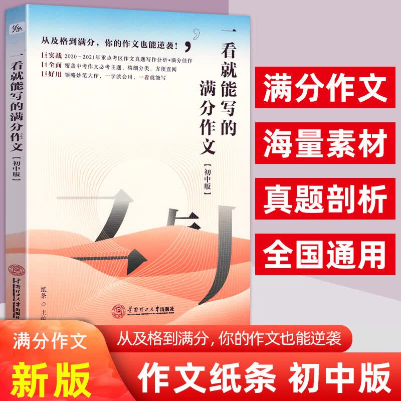 2023新版纸条一看就能写的满分作文高中版作文经典素材热点素材 高考满分作文高中初中通用高考作文真题初高中素材积累作文书大全作文素材精选 【初中版】满分作文
