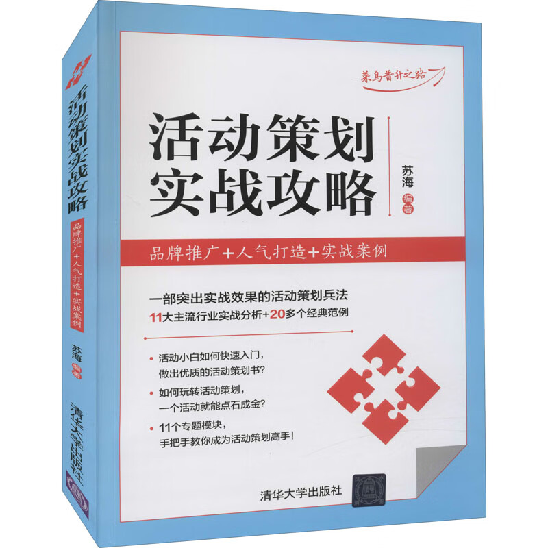 活动策划实战攻略 品牌推广+人气打造+实战案例 图书