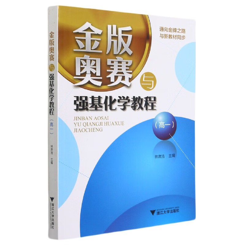 金版奥赛与强基化学教程(高1)