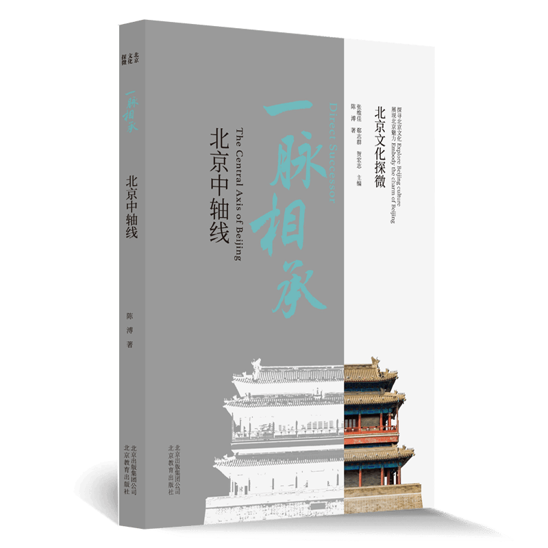 北京文化探微一脉相承：北京中轴线