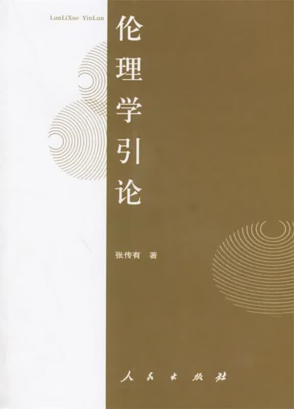 伦理学引论 张传有 著【书】