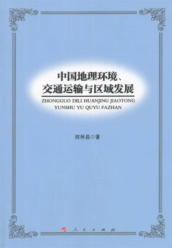 中国地理环境、交通运输与区域发展