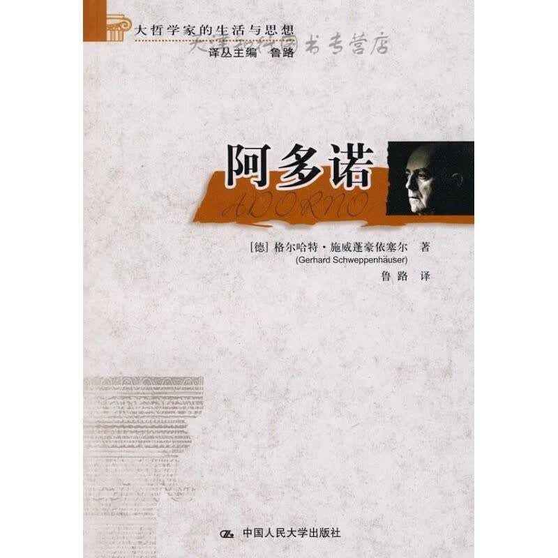 阿多诺（大哲学家的生活与思想）