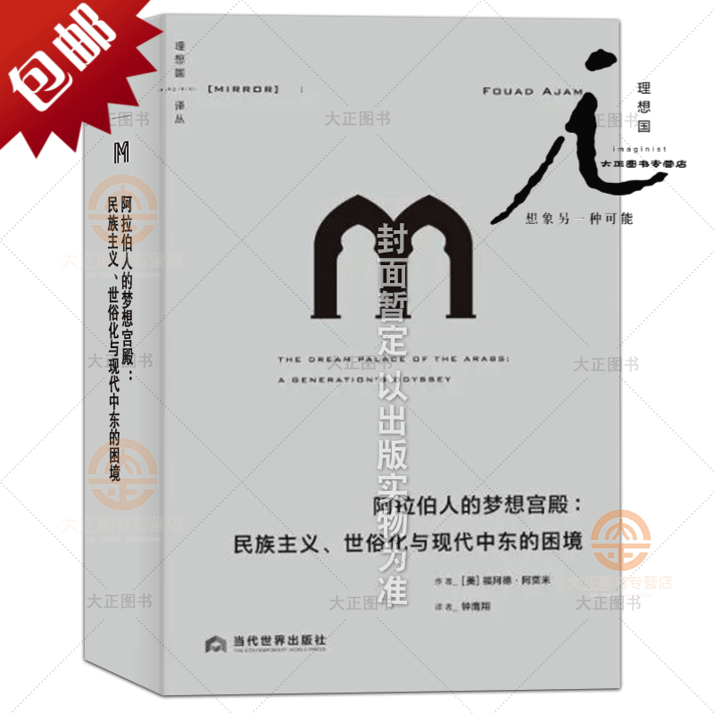 理想国译丛055：阿拉伯人的梦想宫殿 民族主义、世俗化与现代中东的困境 福阿德·阿贾米著 钟鹰翔译