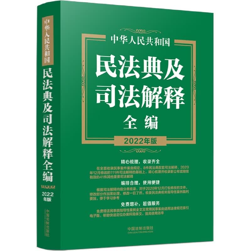 中华人民共和国民法典及司法解释全编(2022年版)