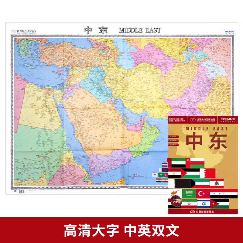 2022新版 中东地图 世界热点地图中东 大字版单张折叠图 中英文对照 1.17米X0.86米 出国留学旅游景点大学 港口机场航海线