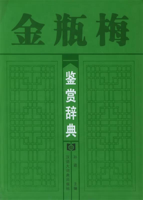 金瓶梅鉴赏辞典 孙逊 主编