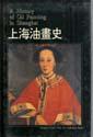 上海油画史 李超【书】
