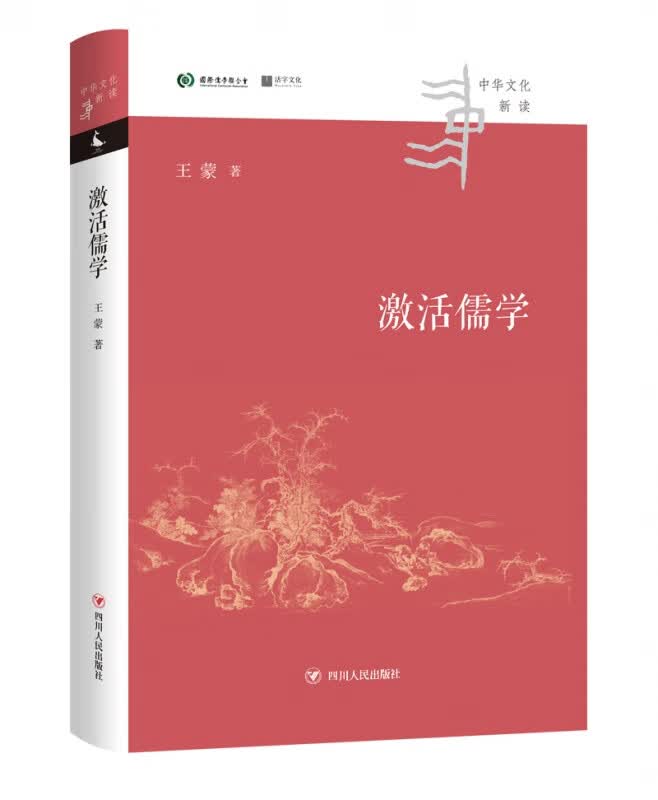激活儒学/中华文化新读