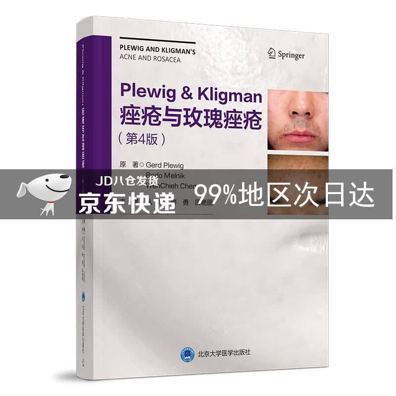 Plewig-Kligman痤疮与玫瑰痤疮（第4版）