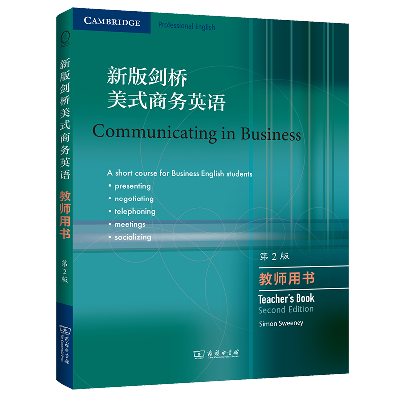 新版剑桥美式商务英语 教师用书 第2版 [英]西蒙•斯威尼 编著 标准美式发音 商务英语书 配有听力 讨论 实践材料 商务印书馆 新版剑桥美式商务英语：教师用书(第2版)