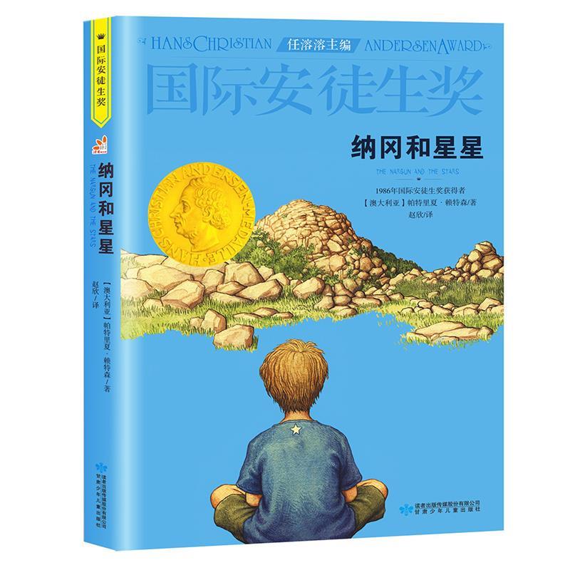 纳冈和星星【好书，下单速发】