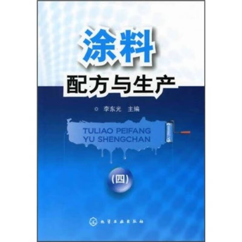 涂料配方与生产4 李东光 【，放心购买】