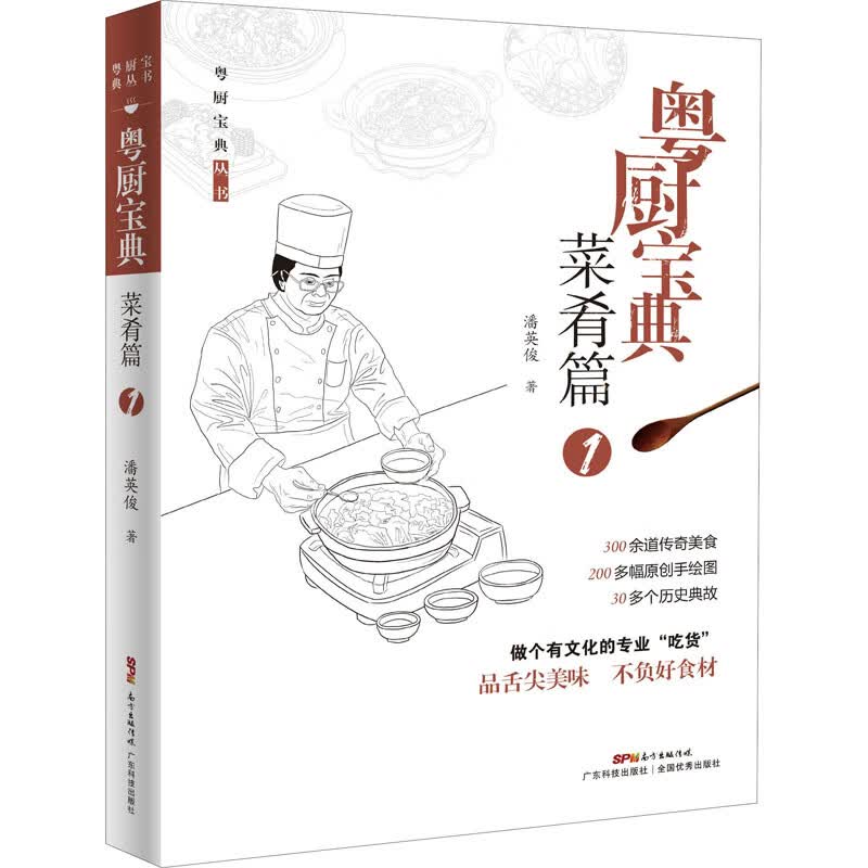 粤厨宝典·菜肴篇1 图书