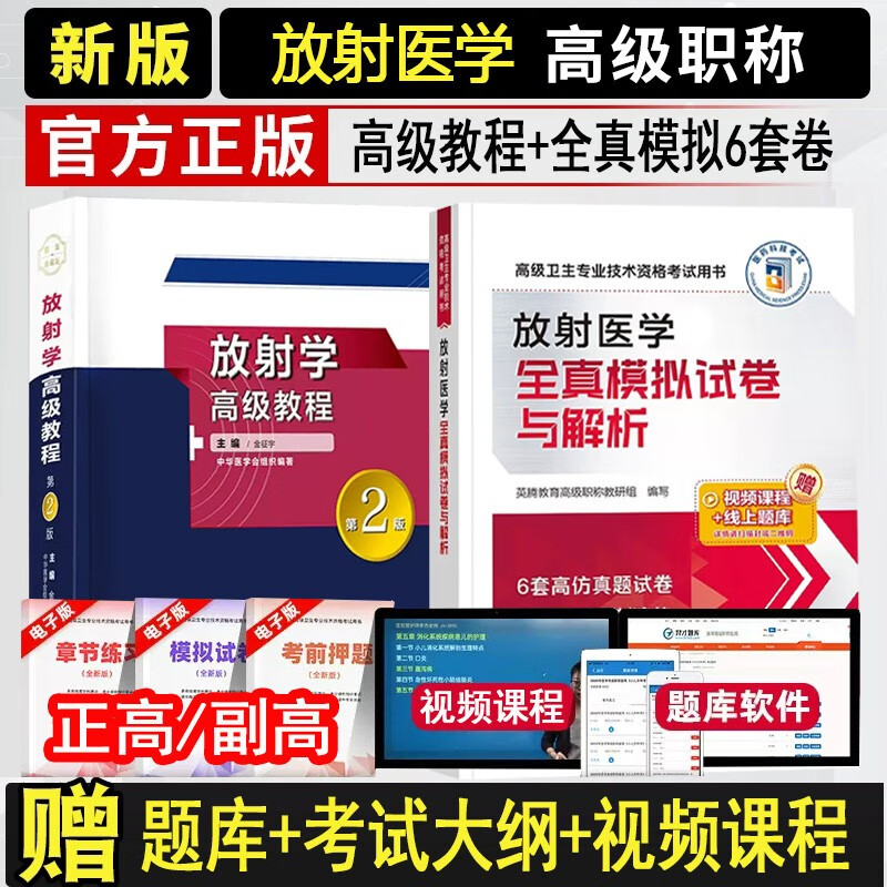 2024放射学高级教程放射医学副高职称考试教材+全真模拟试卷与解析主任医师进阶正高诊断学影像学资料用书第2版历年真题超声习题章节练习题搭人卫版卫生职称书